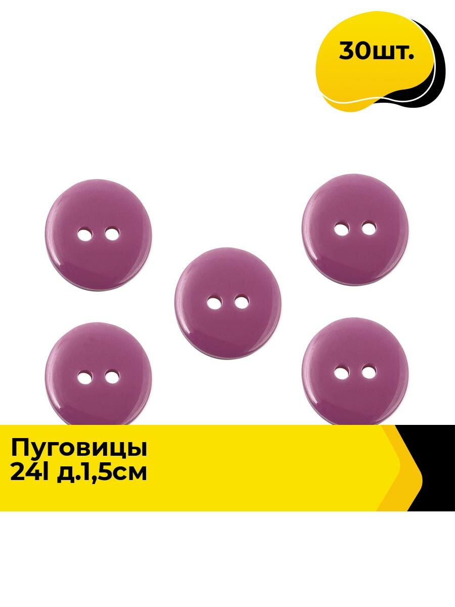 Пуговицы декоративные для рукоделия, супатные, набор пуговиц, 24L, 1.5 см, 30 шт.