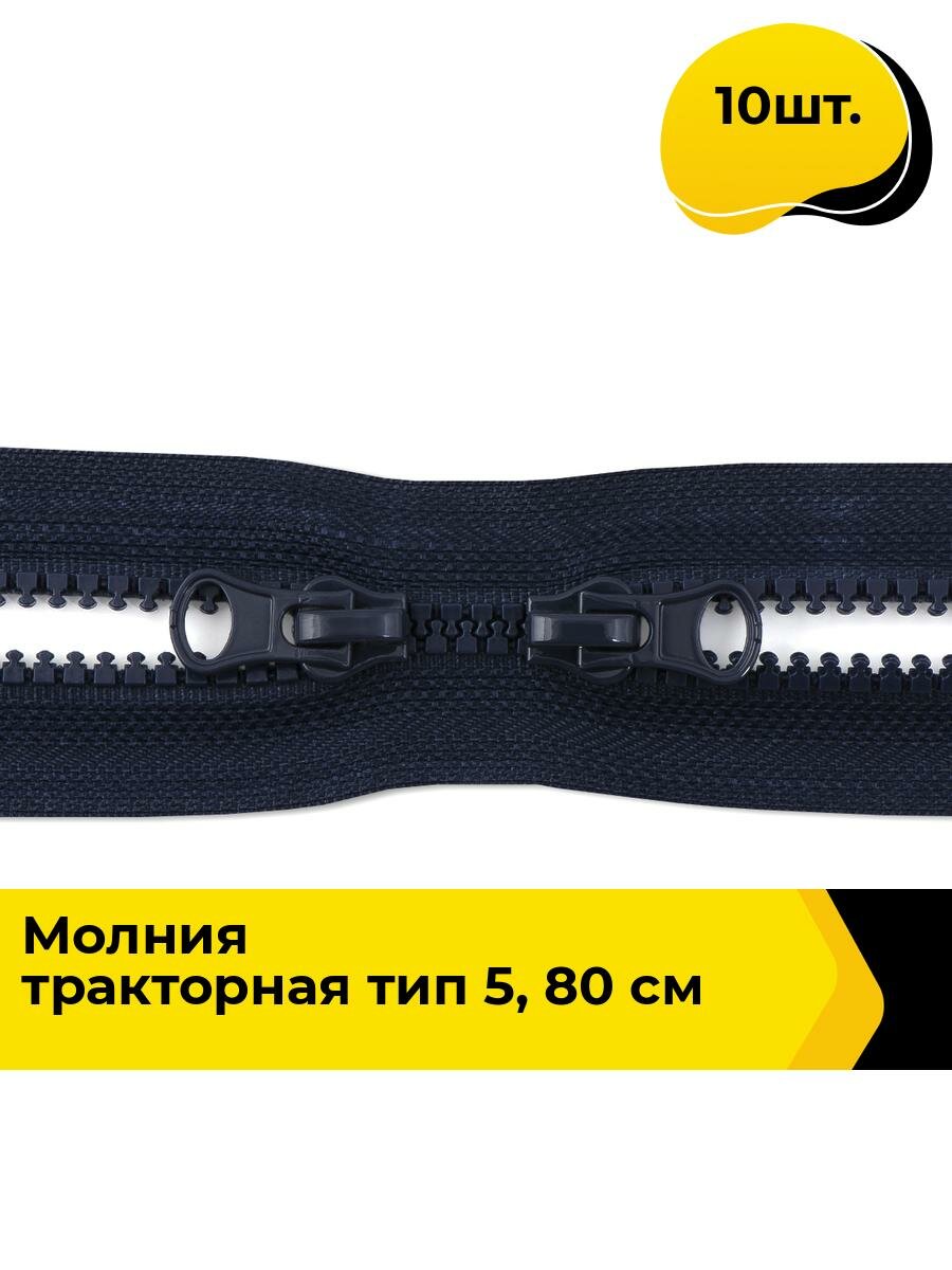 Молния для шитья и рукоделия тракторная 80 см, 10 шт.
