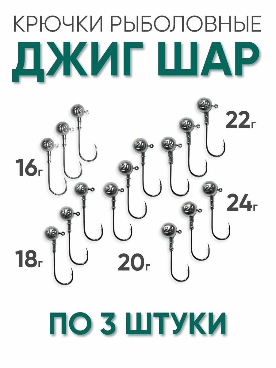 Джиг головки с крючком 6/0, 15 шт:16,18,20,22,24 гр. по 3 шт.
