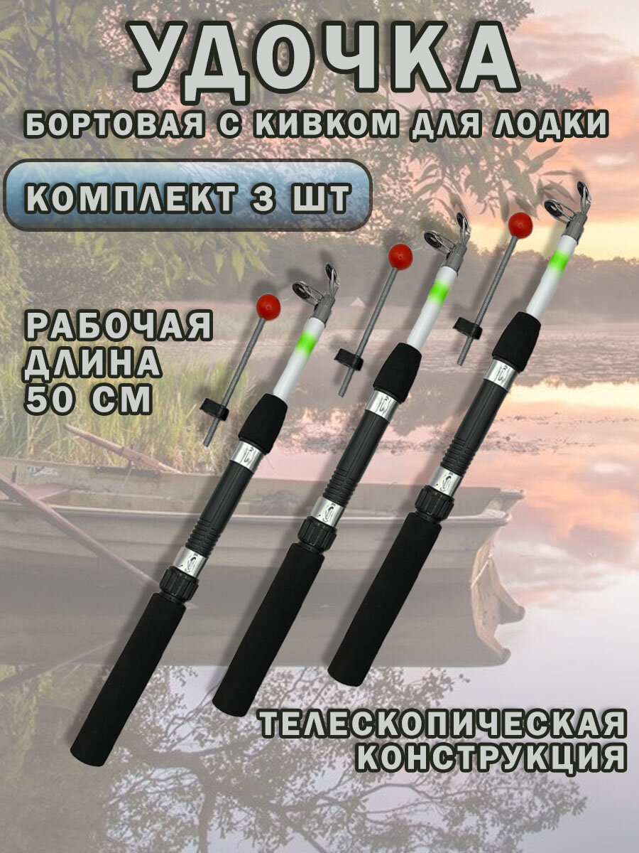 Бортовая удочка телескопическая 50см. до 120 гр. шт. с кивком