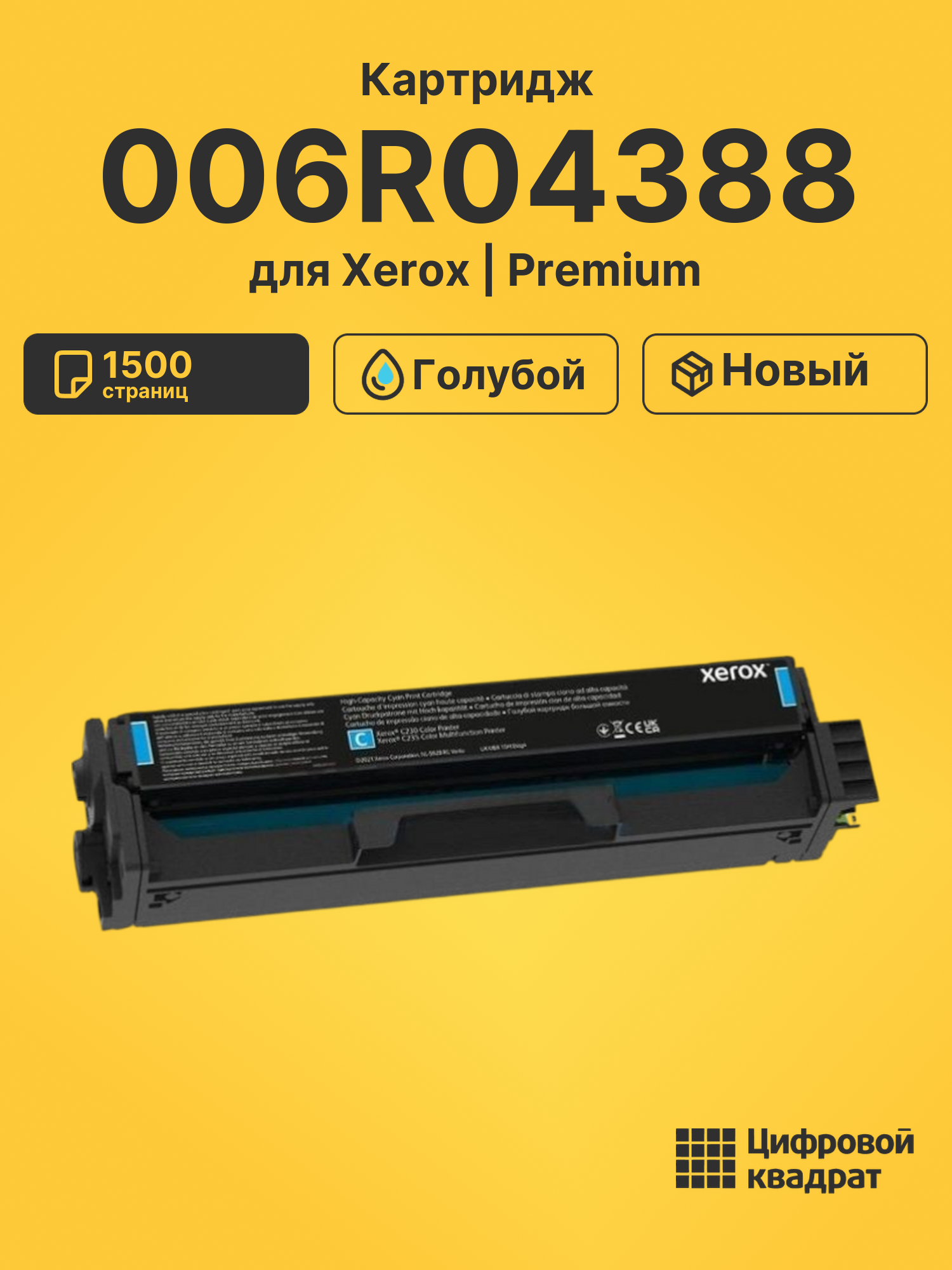 Картридж 006R04388 для принтеров Xerox C230, C235 голубой 1500 страниц