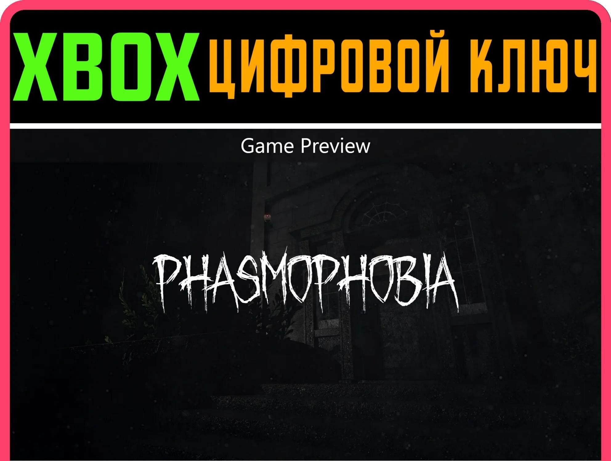 PHASMOPHOBIA (GAME PREVIEW) XBOX ключ | Работает на ваш акк | Игра навсегда | Быстрая доставка
