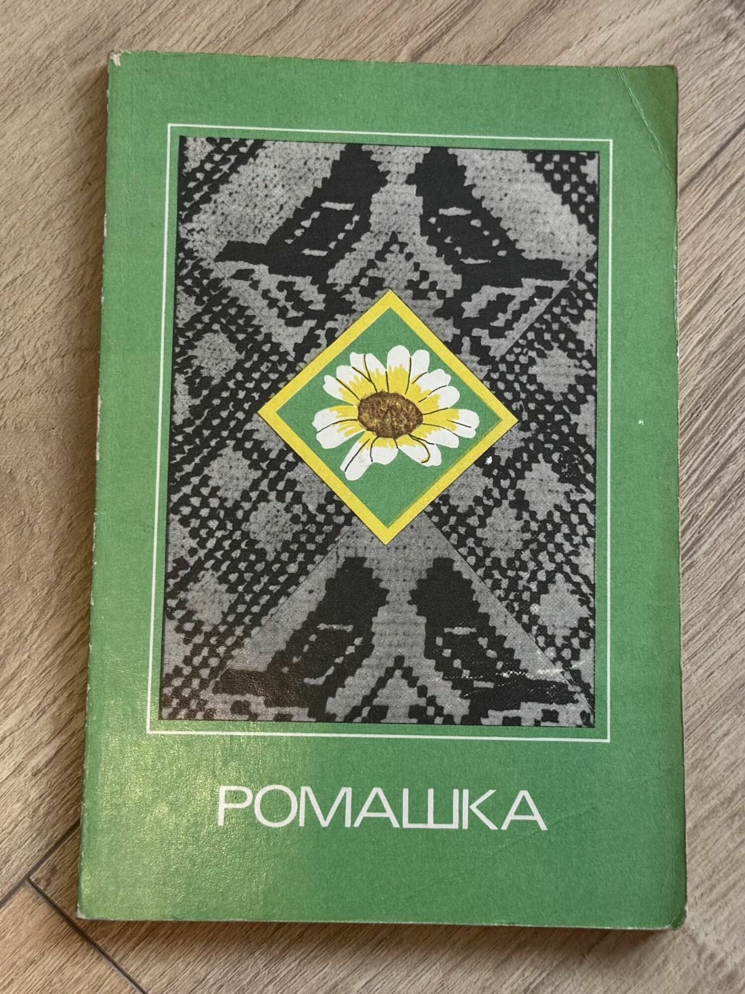 Ромашка, сборник Костюшина (Нести красоту в себе), 1984 г Костюшина З.