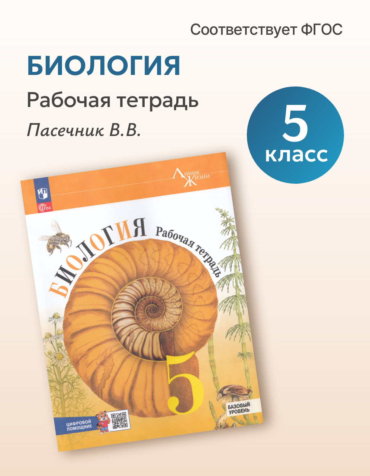 Биология. 5 класс. Базовый уровень. Рабочая тетрадь с цифровым помощником, 2026