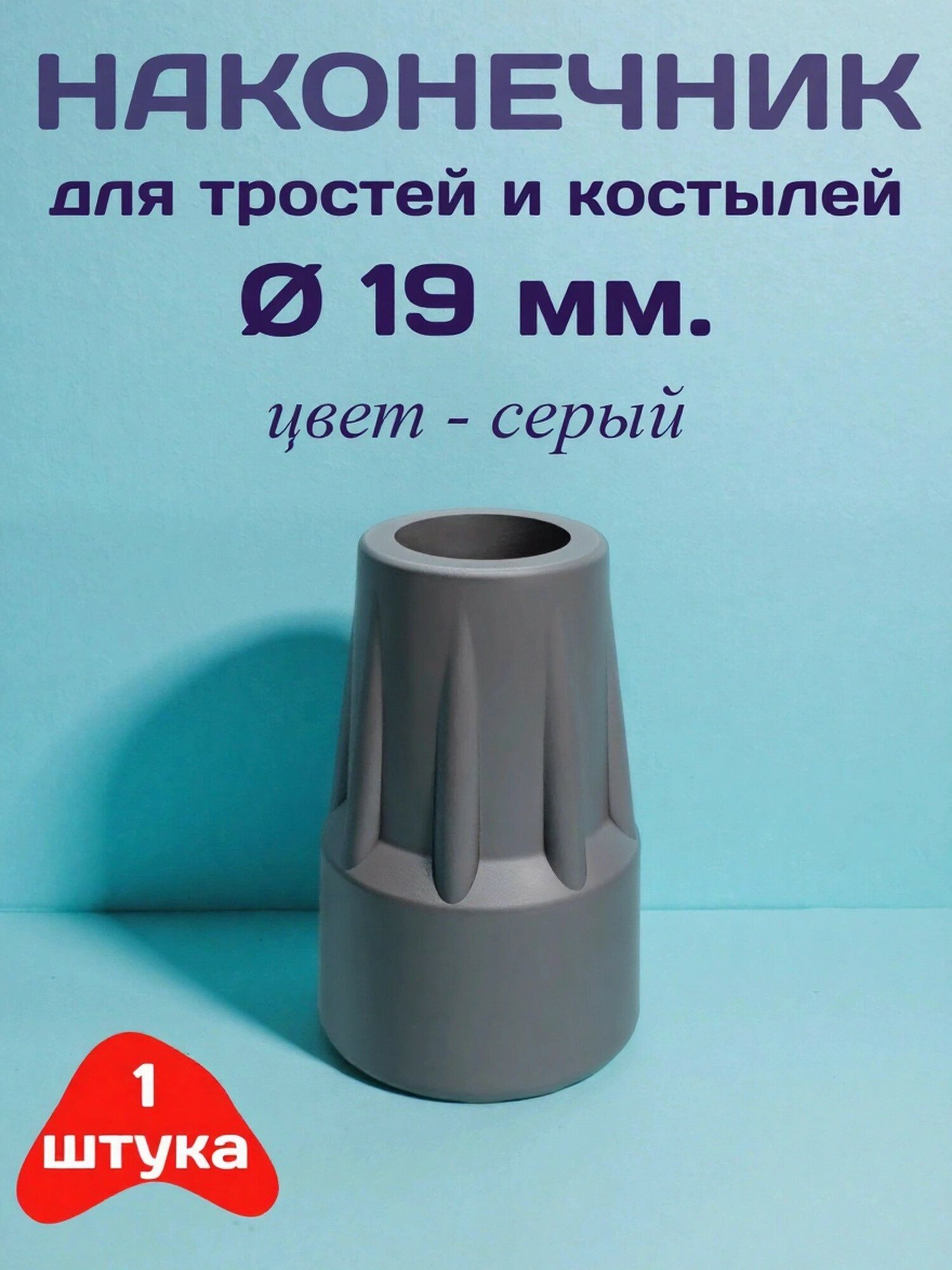 Наконечник для тростей и костылей, диаметр 19 мм, цвет - серый, 1 штука