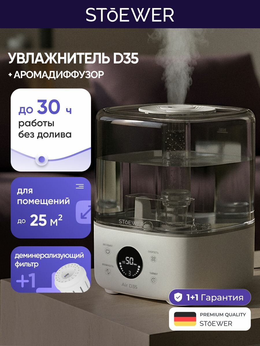 Комплект: Увлажнитель воздуха Stoewer (Штоер) Air D35 + деминерализующий фильтр