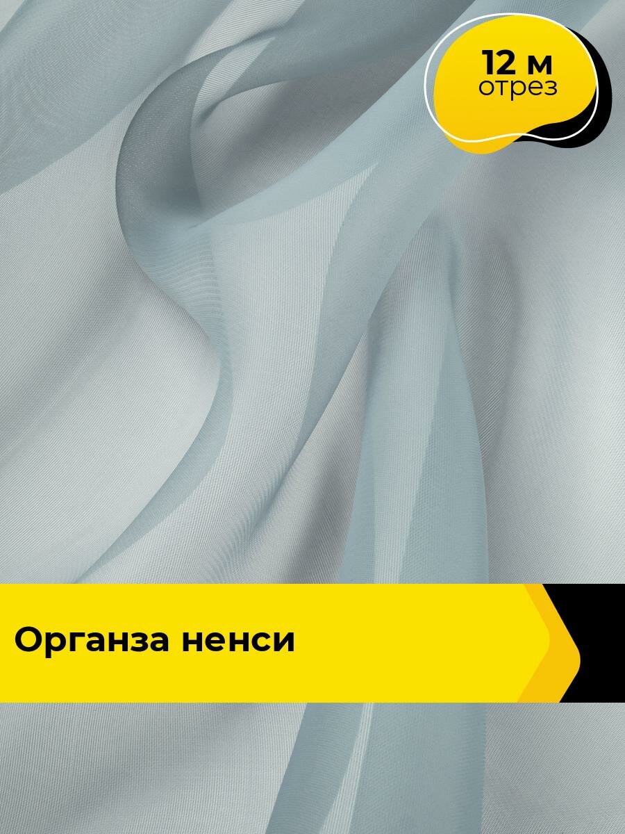 Ткань для шитья одежды Органза "Ненси" 12 м*150 см, цвет серый