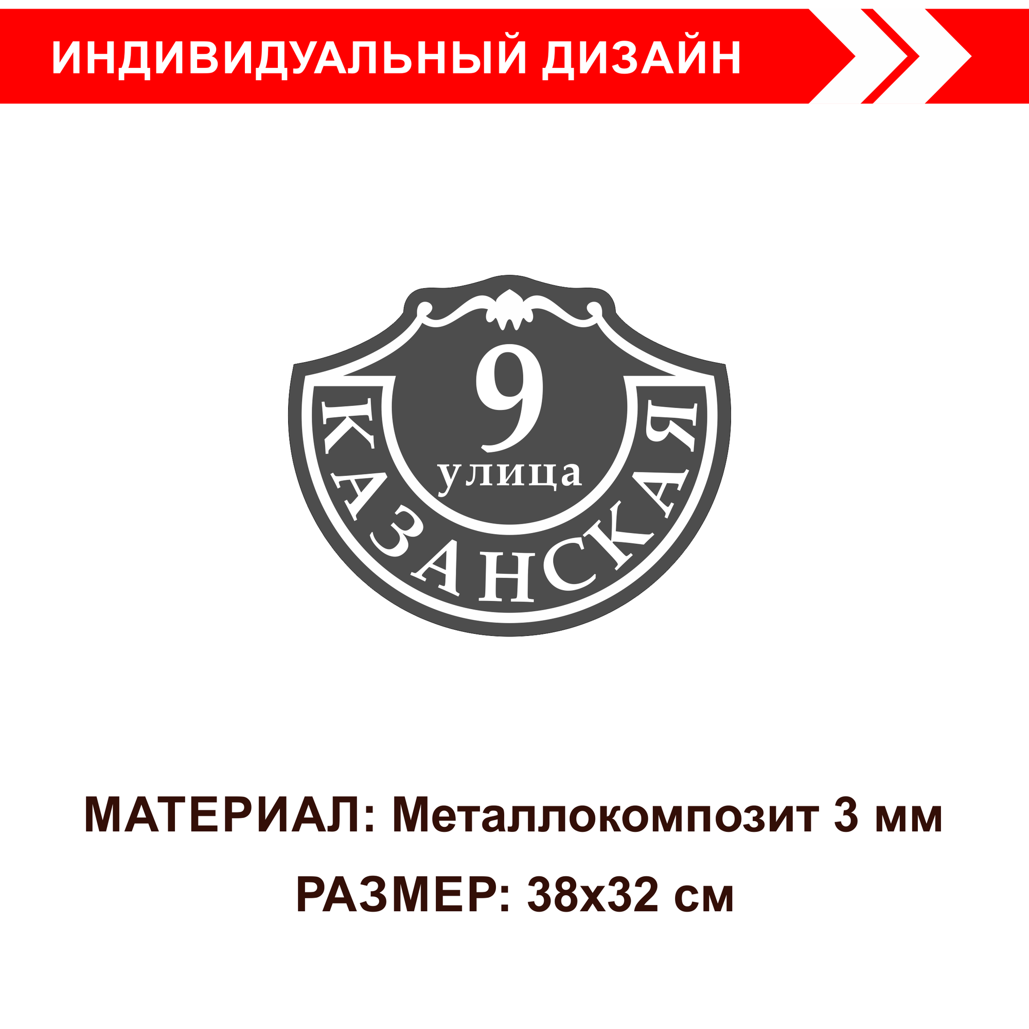 Адресная табличка на дом из Металлокомпозита толщиной 3 мм / 38x32 см / тёмно-серый