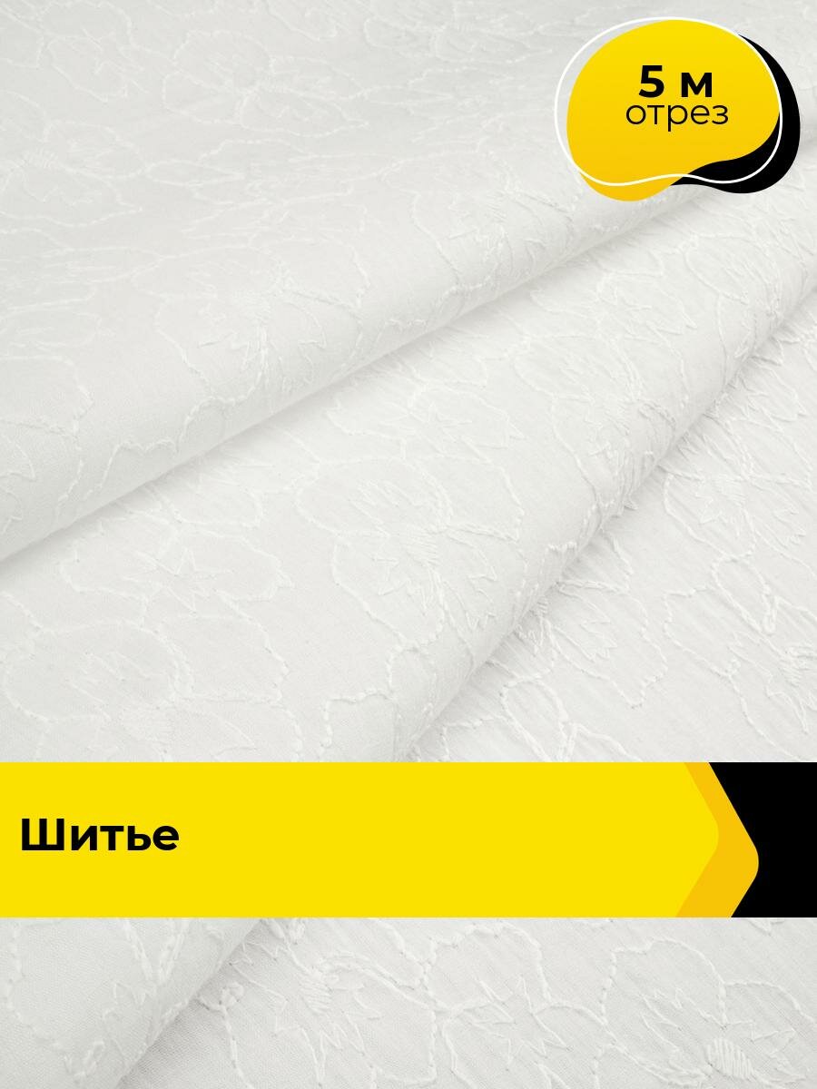 Ткань Шитье для шитья и рукоделия 5 м*142 см, цвет белый