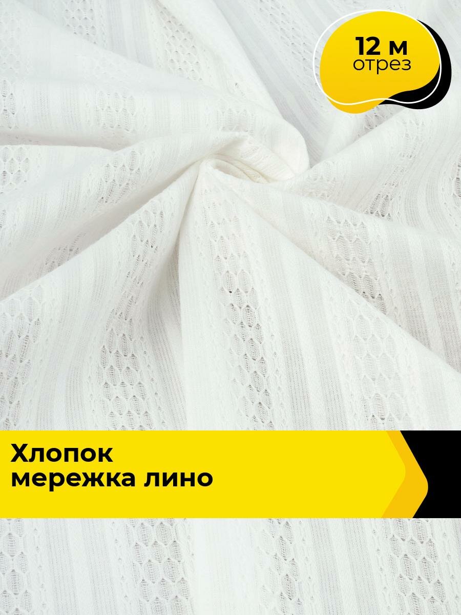 Ткань для шитья фактурный хлопок-мережка 12 м*146 см, цвет белый