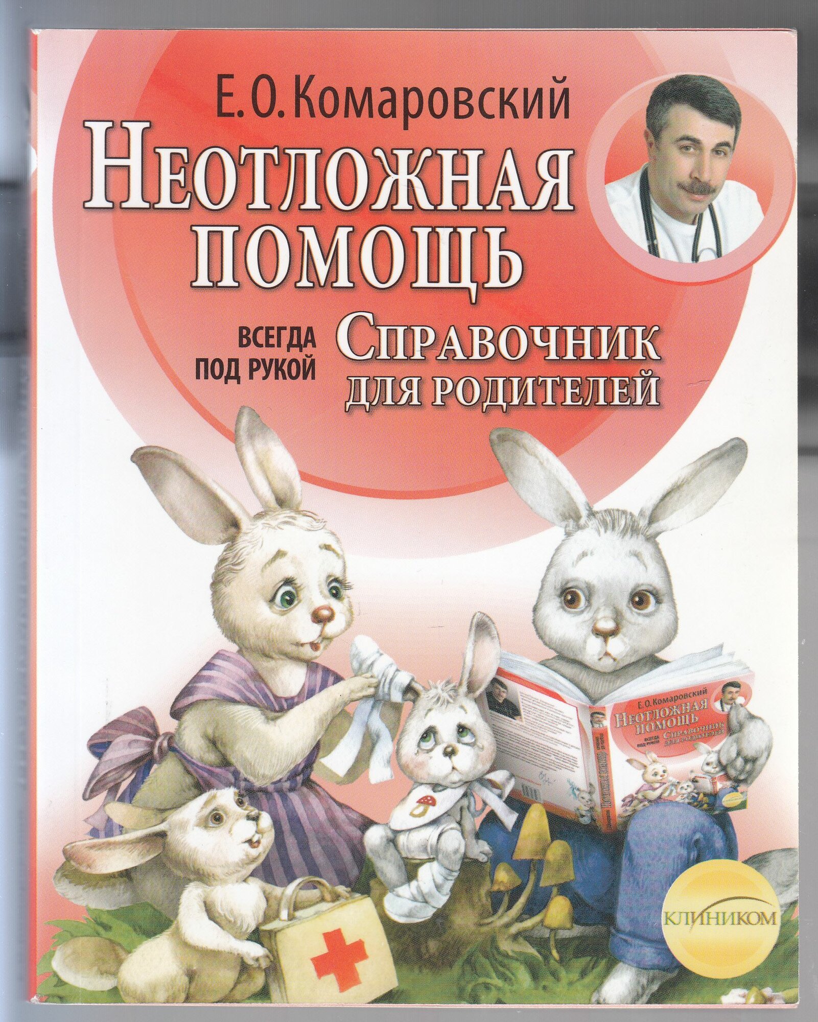 Е. О. Комаровский. Неотложная помощь: справочник для родителей. Всегда под рукой