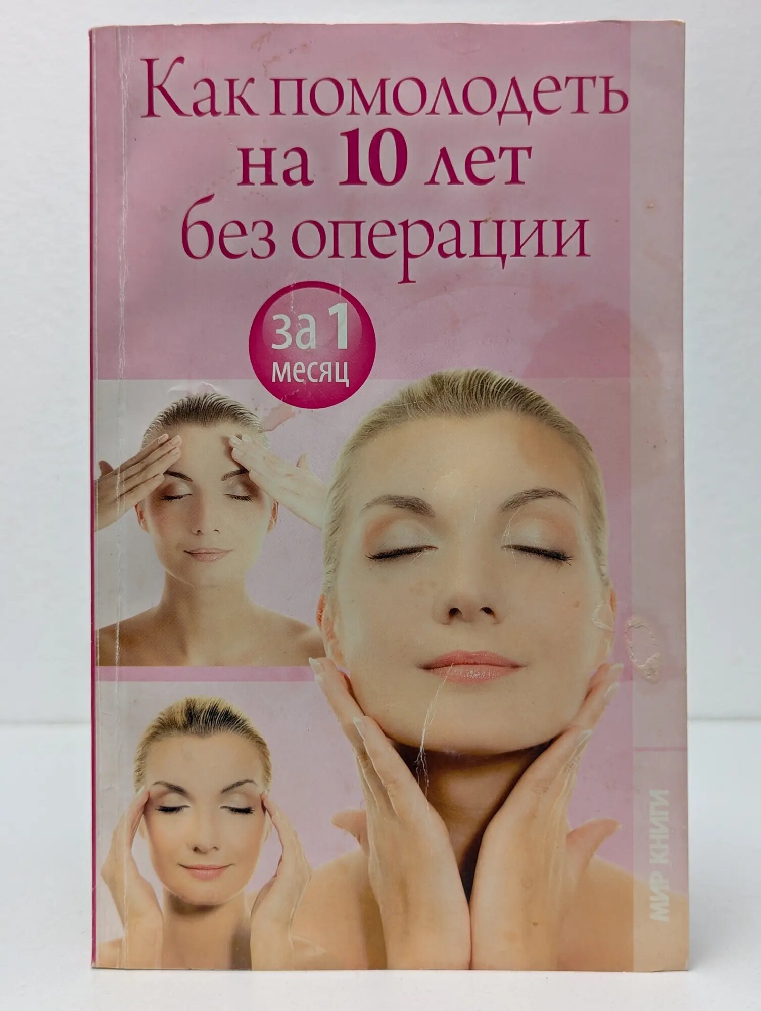 Как помолодеть на 10 лет без операции за 1 месяц Зайцева И. А. 2012
