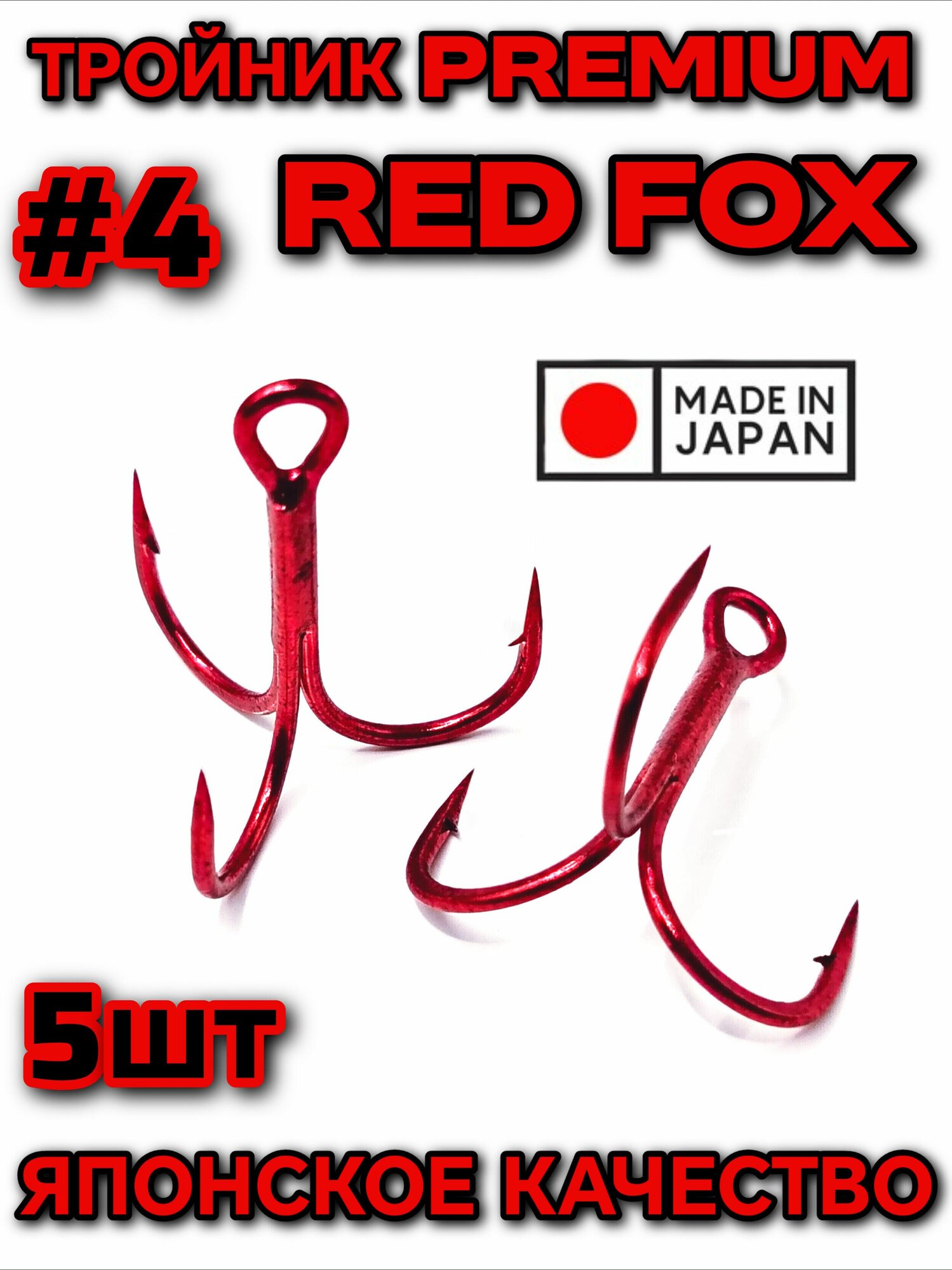 Крючки тройники RED FOX Premium #4 5шт Япония. Крючок тройник Премиум качества Japan.