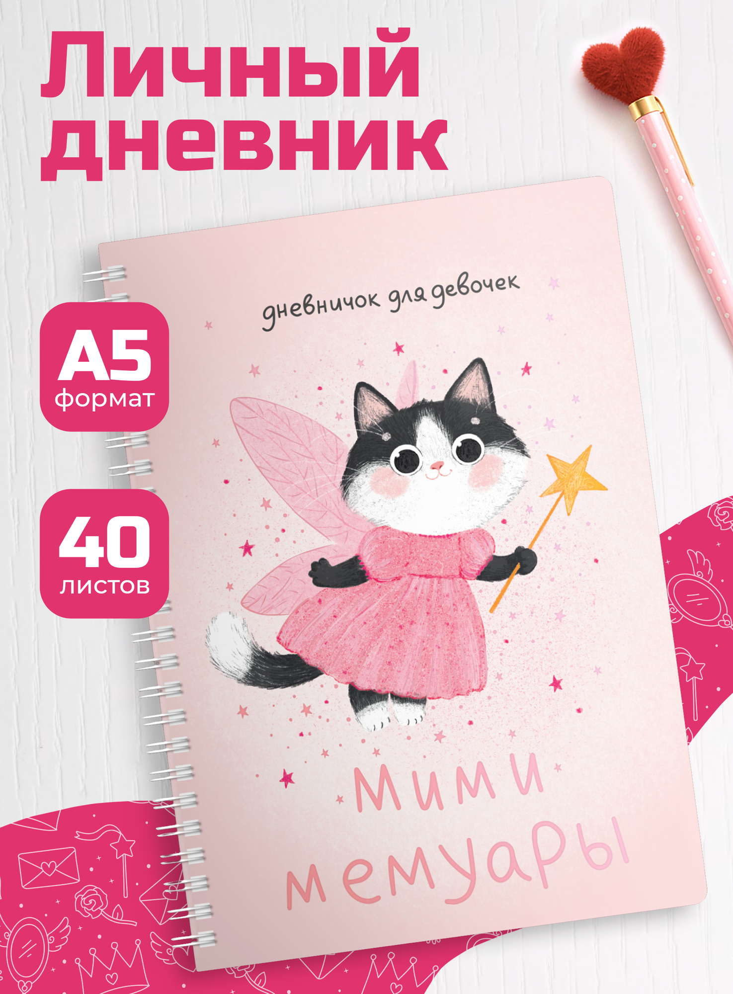 Личный дневник для девочек Феникс+ А5, 40 листов, мягкий переплет