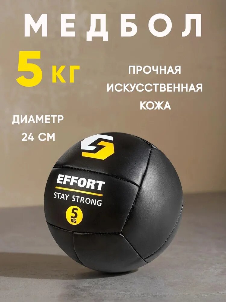 Effort Медицинбол 5 кг