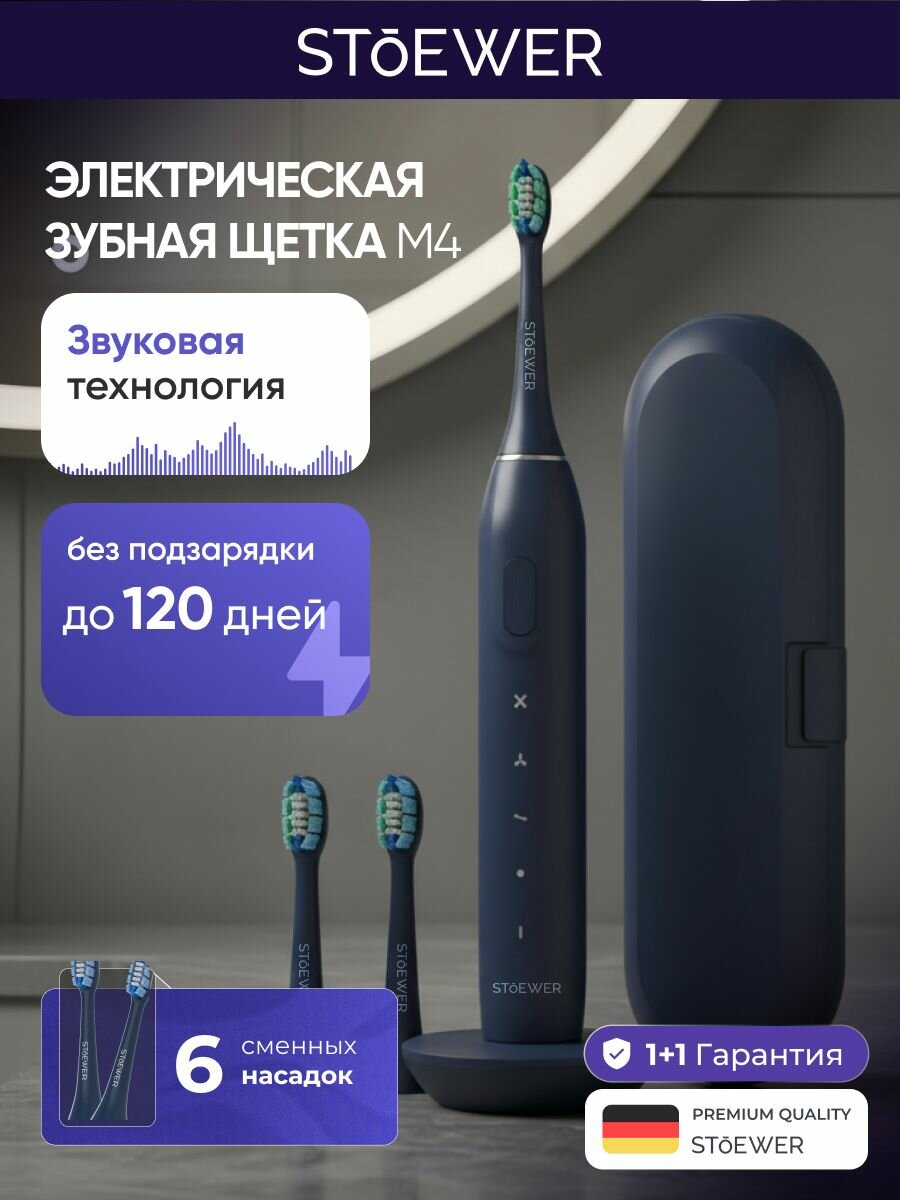 Электрическая зубная щетка Stoewer (Штоер) SoniBrush M4 Blue + набор сменных насадок