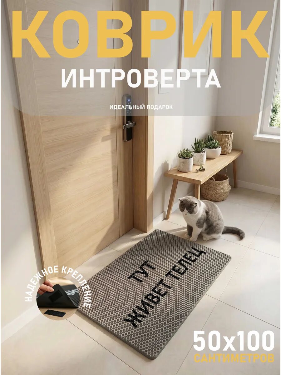 Коврик придверный в прихожую тут живет Телец