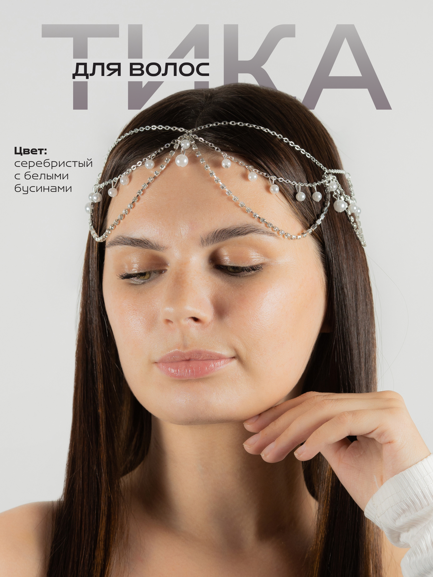 Тика для волос с бусинами, бижутерия женская, украшение на волосы