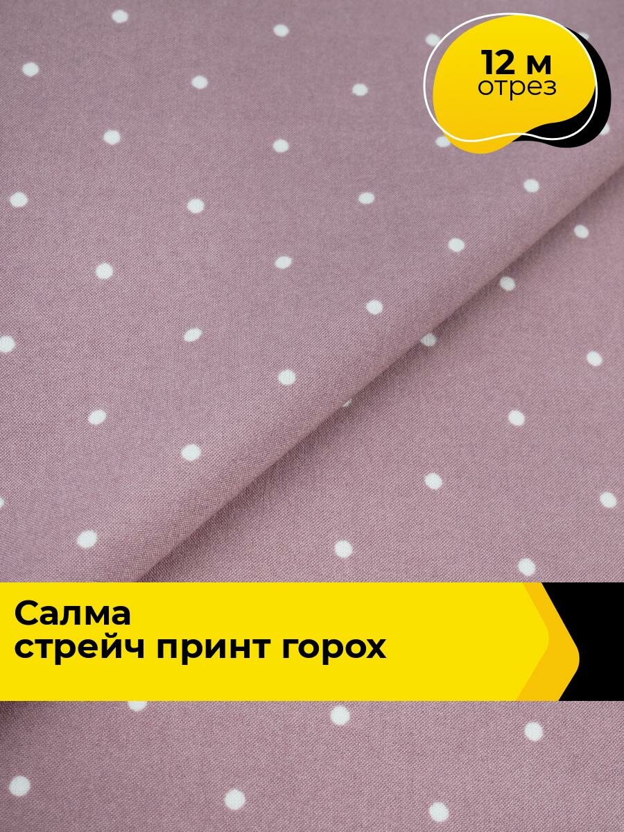 Ткань для шитья и рукоделия "Салма" стрейч принт горох 12 м*150 см, цвет мультиколор
