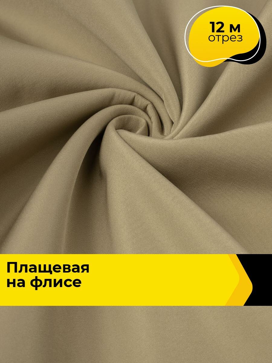 Ткань для шитья и рукоделия плащевая, курточная, отрез 12 м*146 см, цвет бежевый