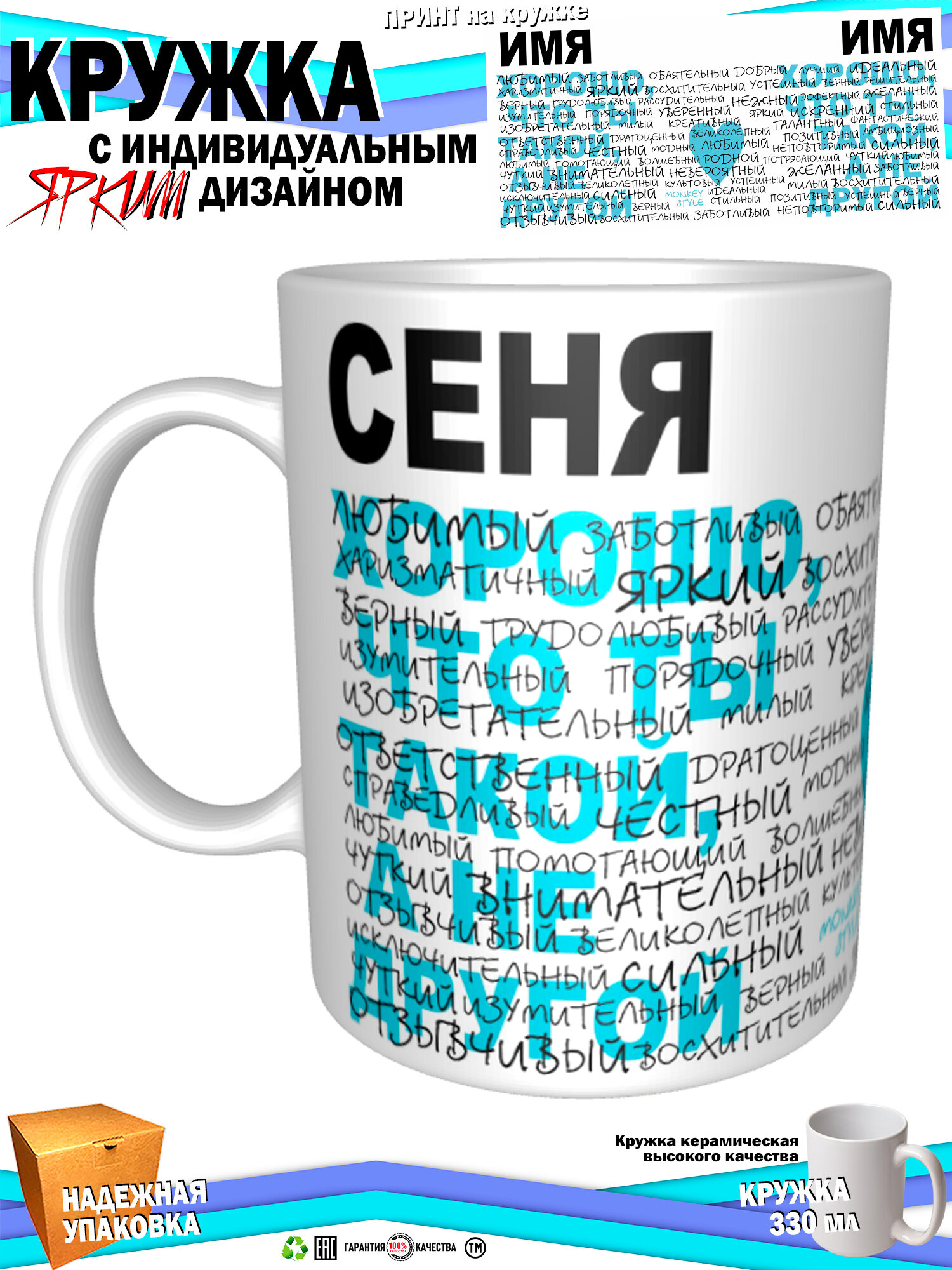 Кружка принтом «Сеня. 50 комплиментов», 330 мл, белая кружка Премиум качества, авторский принт