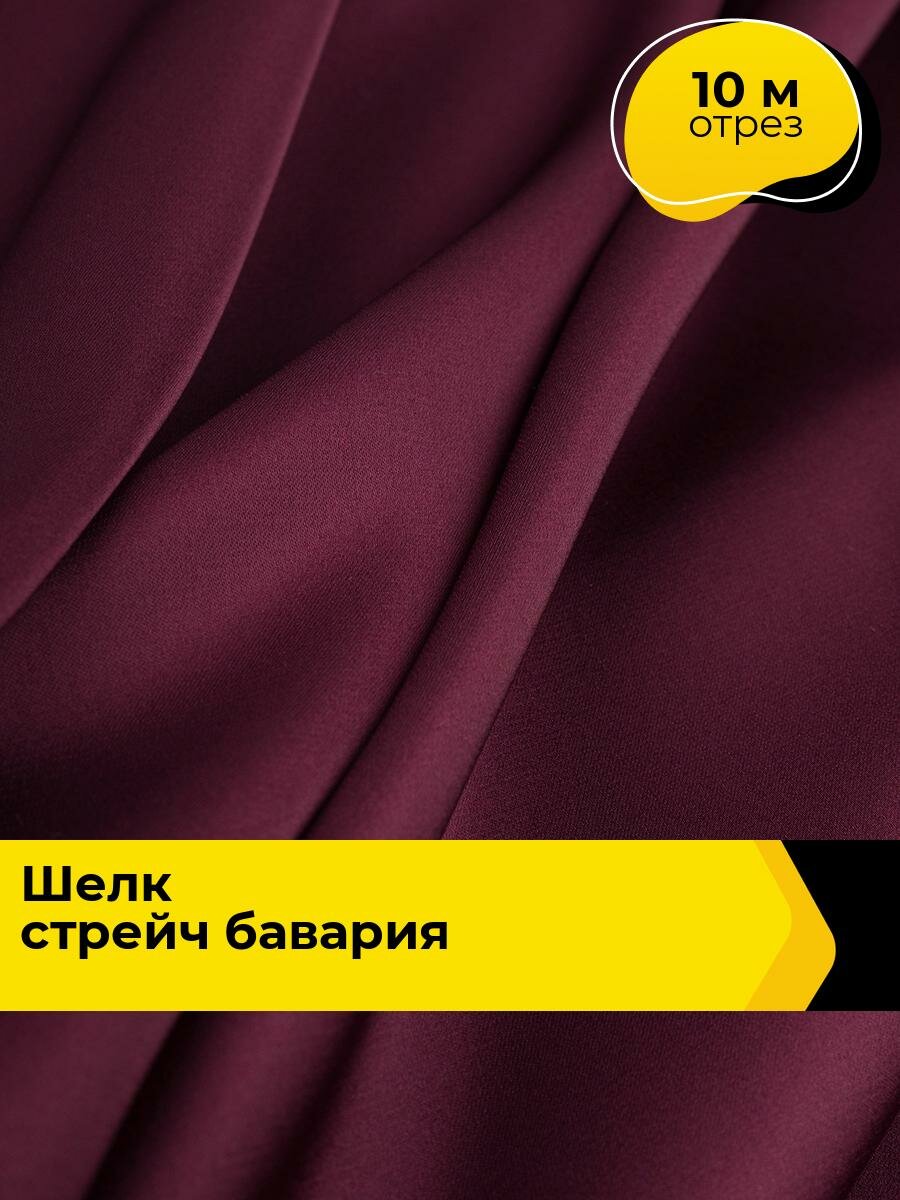 Ткань шелк стрейч для шитья нижнего белья, платья, блузок, отрез 10 м*148 см, цвет бордовый