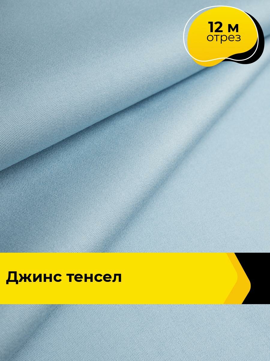 Ткань джинсовая стрейч для шитья и рукоделия 12 м*147 см, цвет голубой