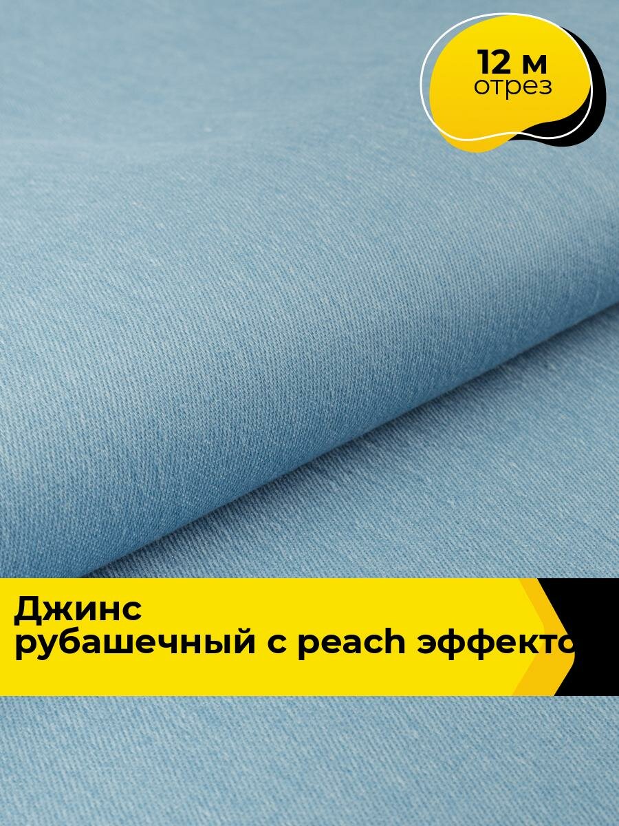 Ткань для шитья и рукоделия Джинс рубашечный с peach-эффектом "Марли", отрез 12 м * 150 см, цвет голубой