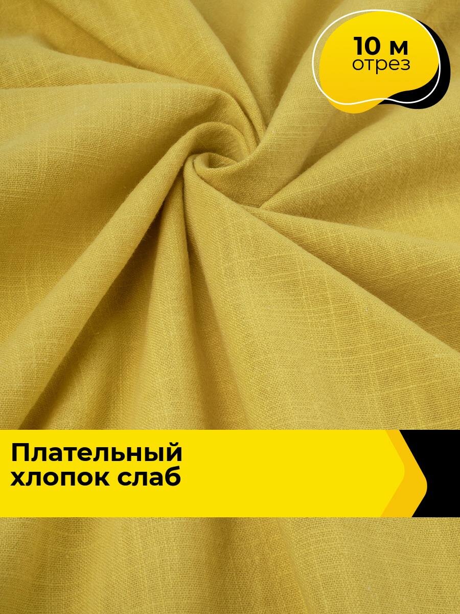 Ткань для шитья и рукоделия Плательный хлопок "Слаб", отрез 10 м*142 см, цвет желтый