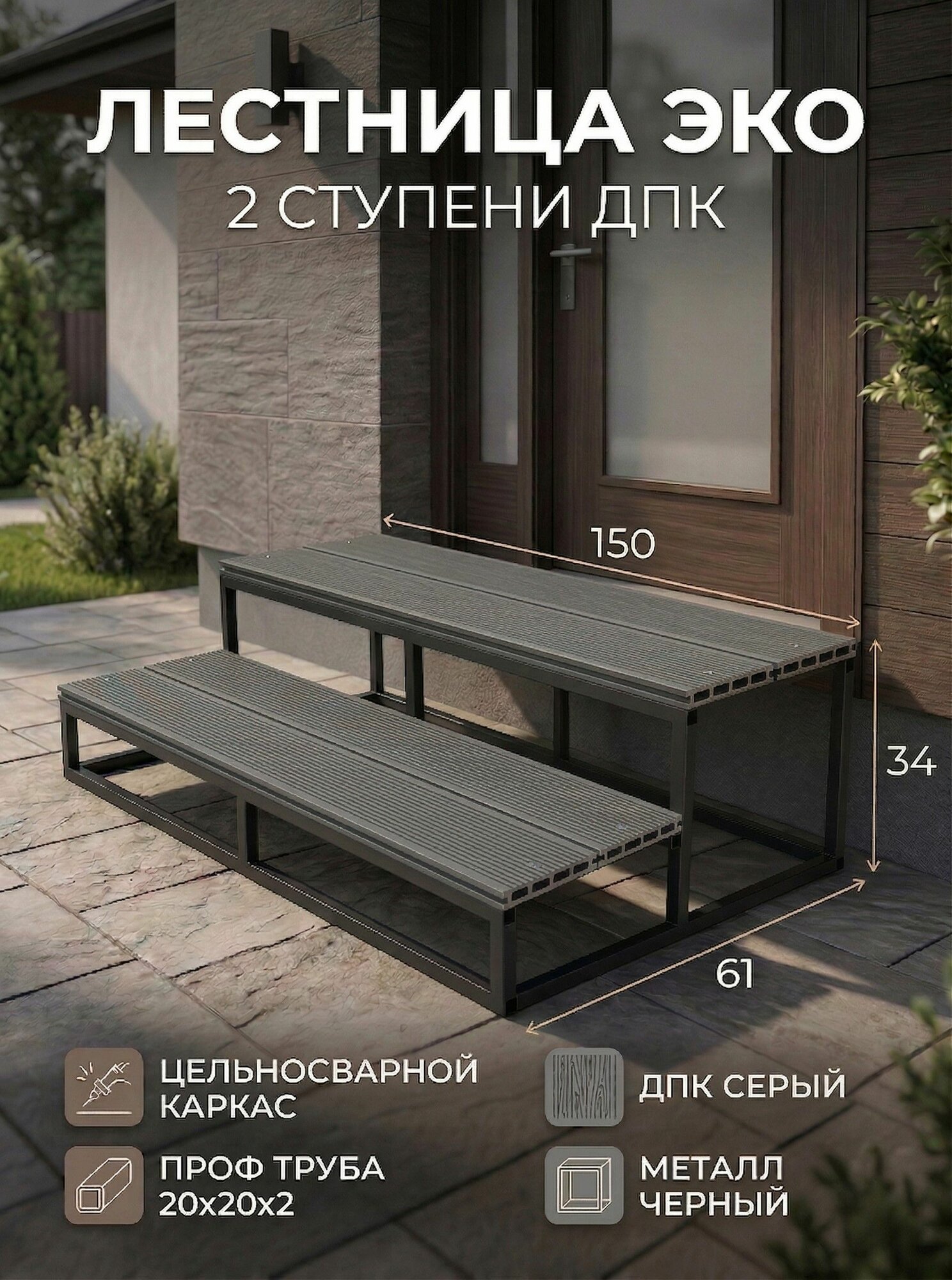 Крыльцо Эко 2 ступени из ДПК серый, 34х150х61 см, цельносварное, готовое