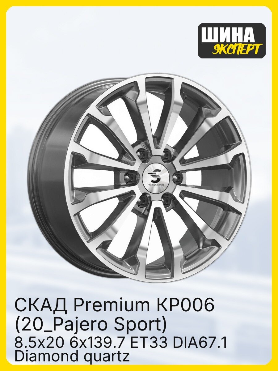 Диск литой СКАД Premium КР006 (20Pajero Sport) 8,5\R20 6*139,7 ET33 d67,1 Diamond quartz [78893] <Ш> Fb max 1015 kg