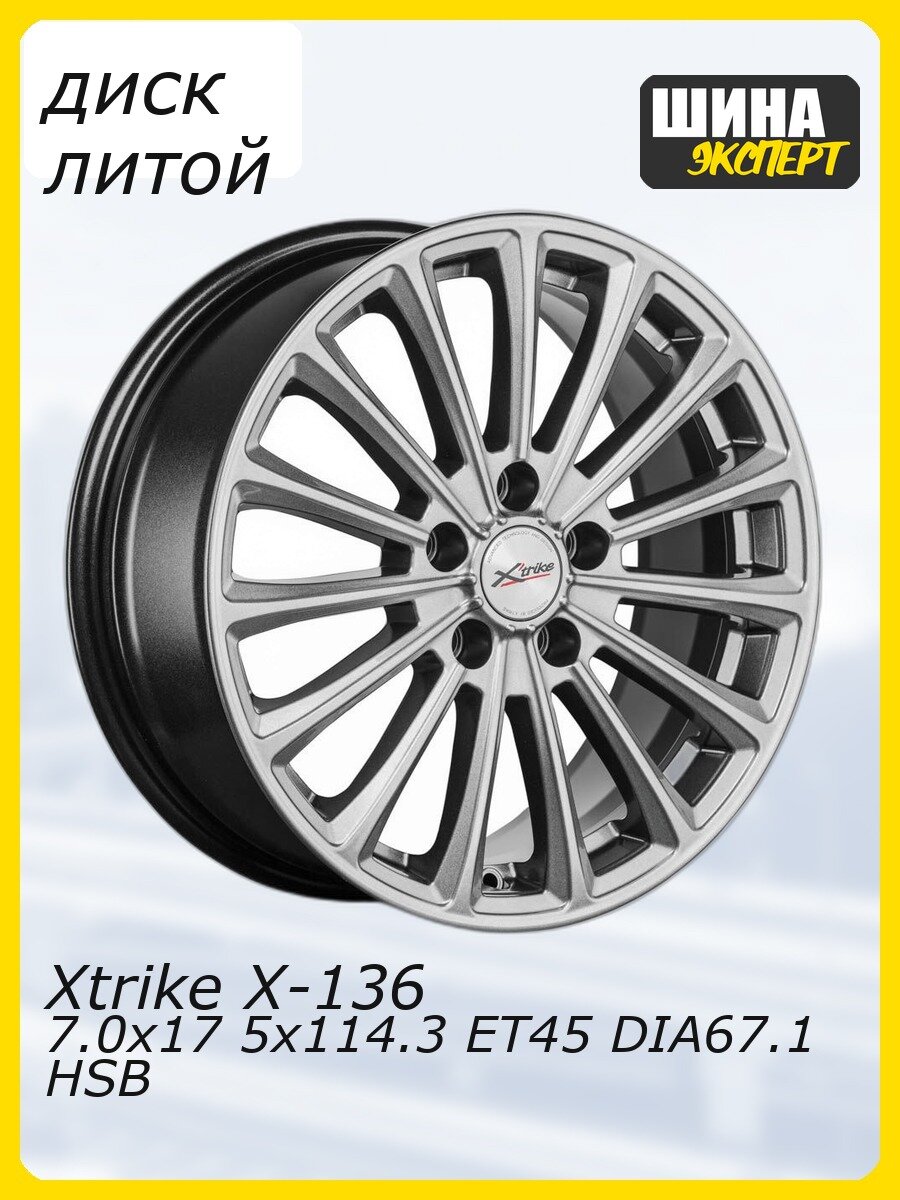 Диск литой X'trike X-136 7,0\R17 5*114,3 ET45 d67,1 HSB [79852] Fb max 650 kg легкосплавный