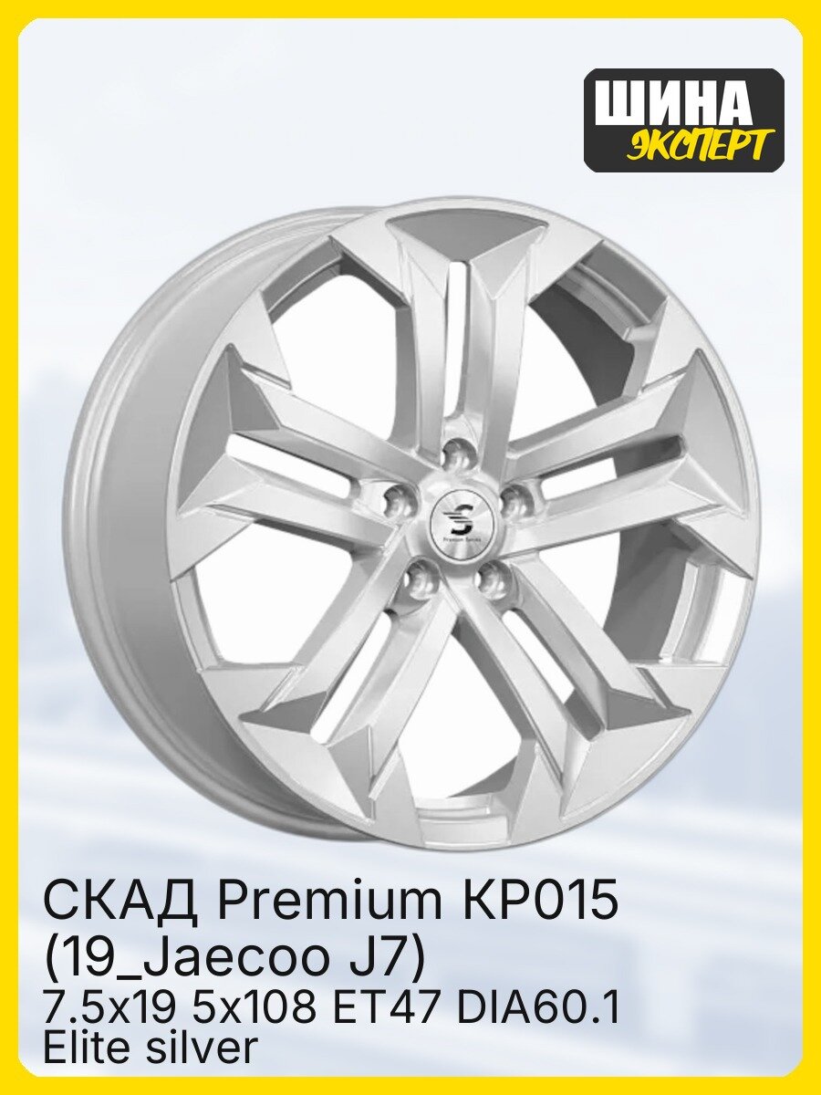 Диск литой СКАД Premium КР015 (19Jaecoo J7) 7,5\R19 5*108 ET47 d60,1 Elite silver [83235] <С> Fb max 750 kg
