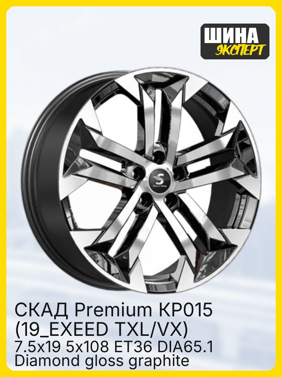 Диск литой СКАД Premium КР015 (19EXEED TXL/VX) 7,5\R19 5*108 ET36 d65,1 Diamond gloss graphite [76950] <С> Fb max 750 kg