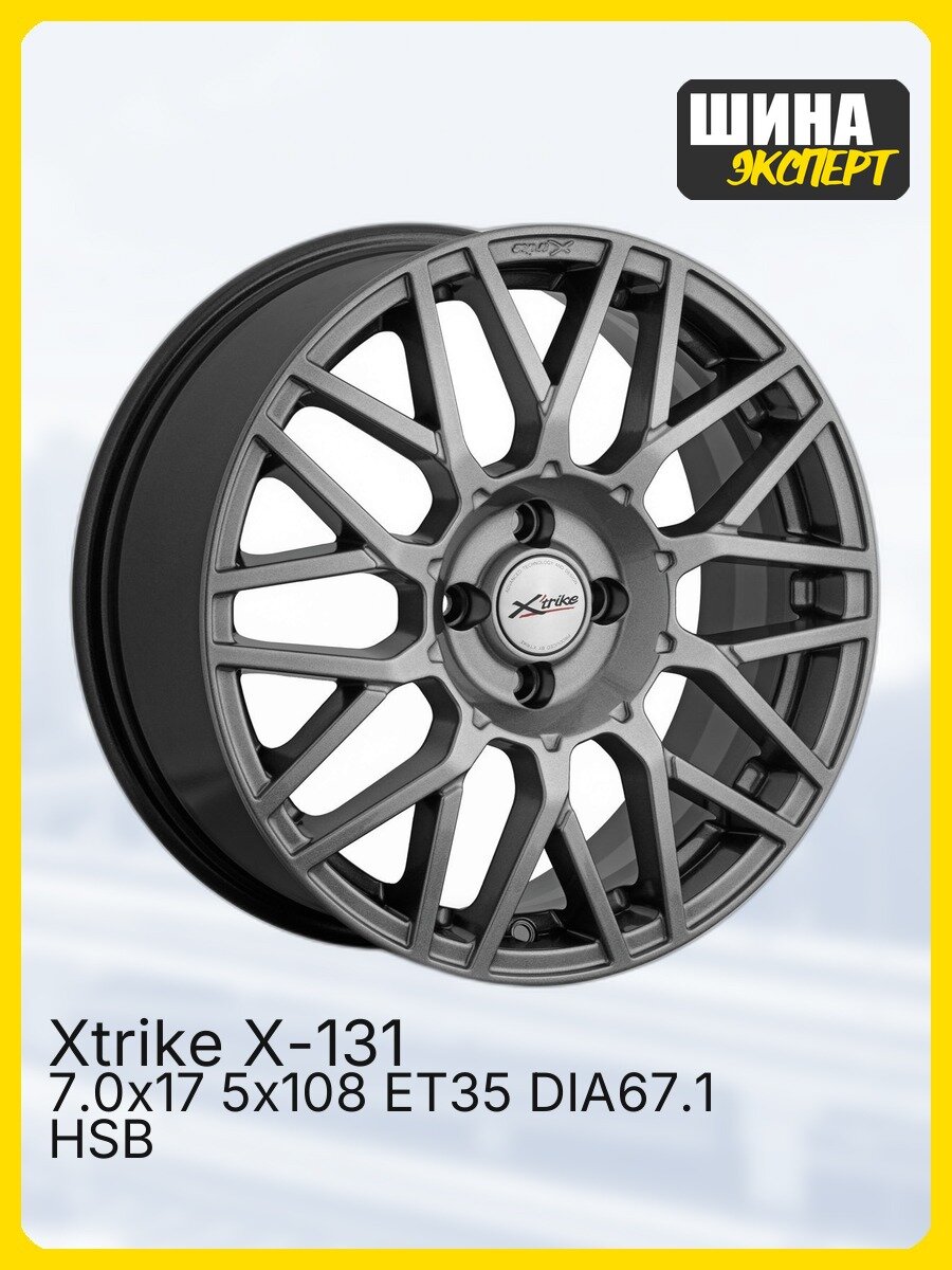 Диск литой X'trike X-131 7,0\R17 5*108 ET35 d67,1 HSB [76391] Fb max 650 kg легкосплавный