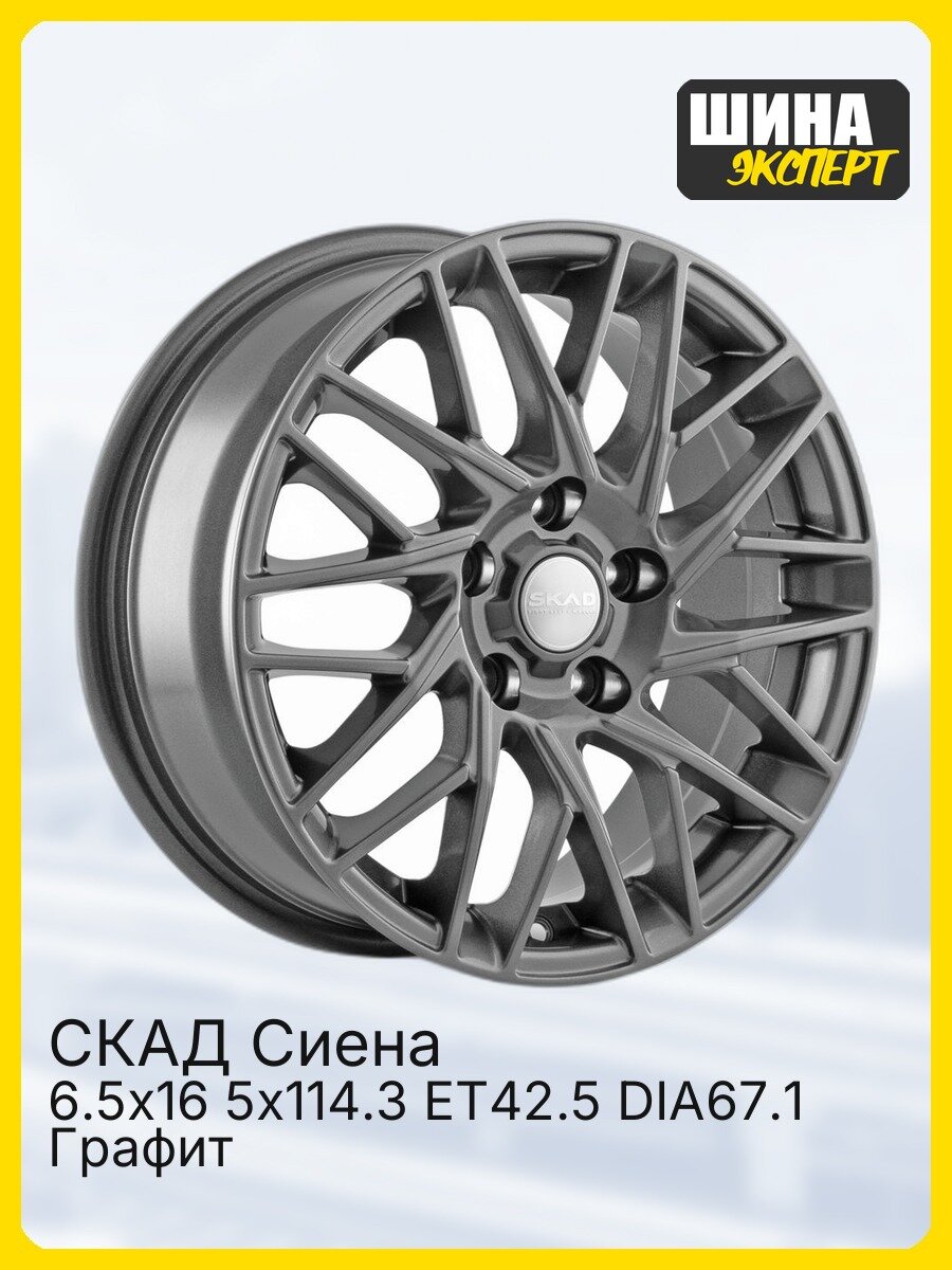 Диск литой СКАД Сиена 6,5\R16 5*114,3 ET42,5 d67,1 Графит [3310227] Fb max 650 kg легкосплавный