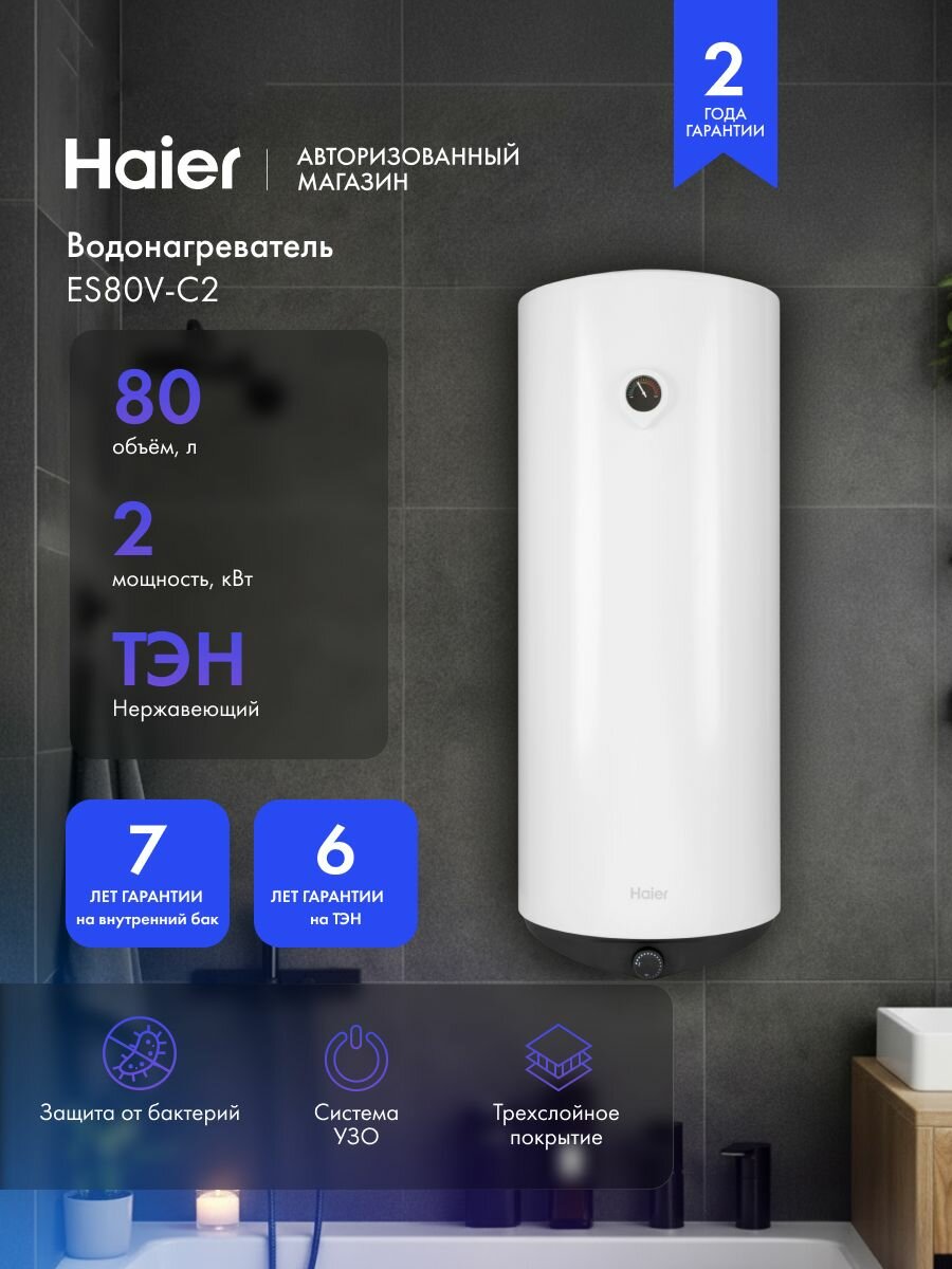 Водонагреватель Haier ES80V-C2, 80 литров, ТЭН из нержавеющей стали, IPX4, трехслойное эмалированное покрытие, защита от поражения током, белый