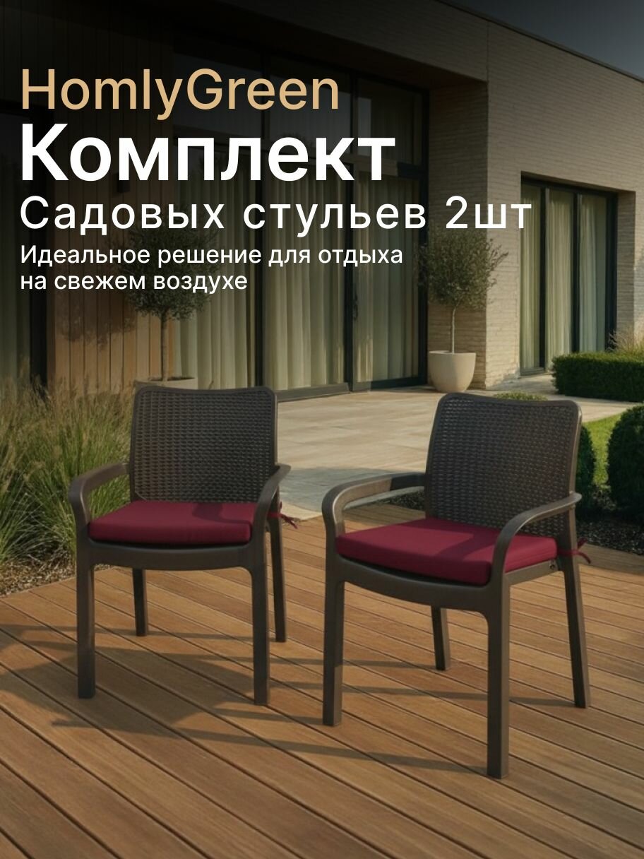 Кресло садовое Rattan искусственный ротанг, венге, 2 шт, с бордовыми подушками