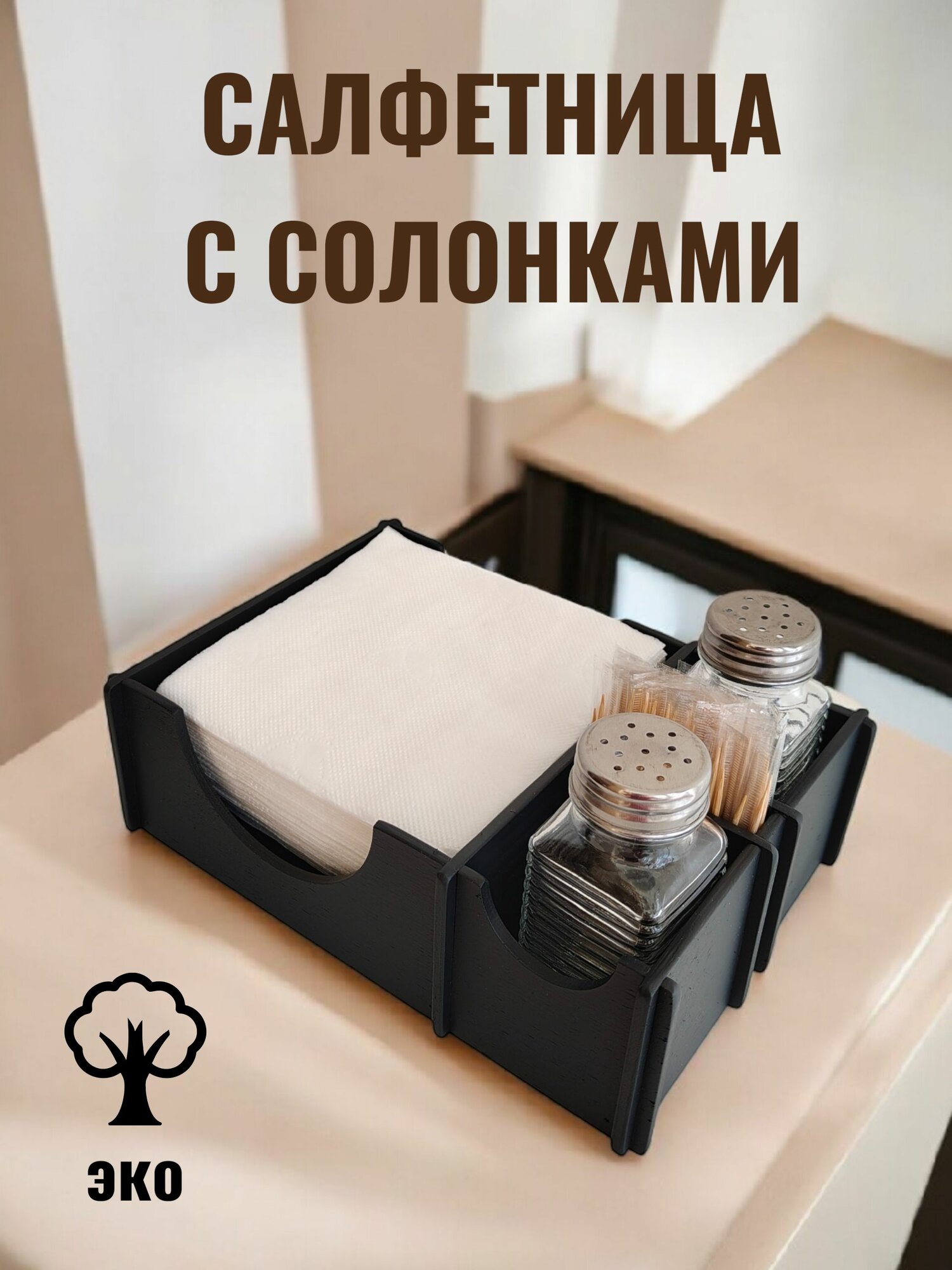 Салфетница деревянная с солонкой и перечницей