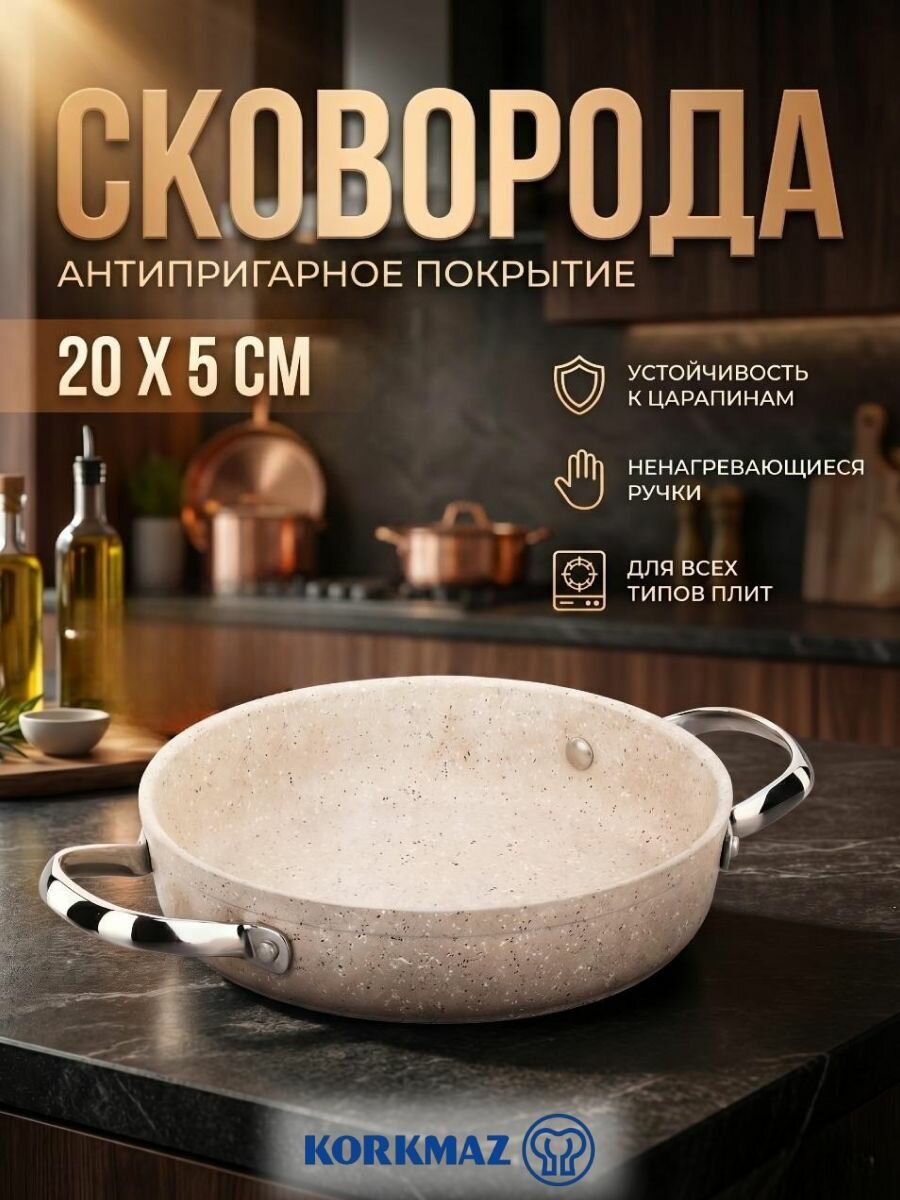Сковорода Korkmaz серии Granita c антипригарным покрытием 20 см