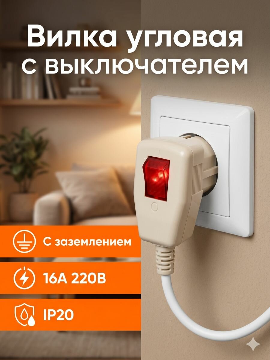 Вилка угловая с выключателем и заземлением, белая, 16А, 250В, IP20
