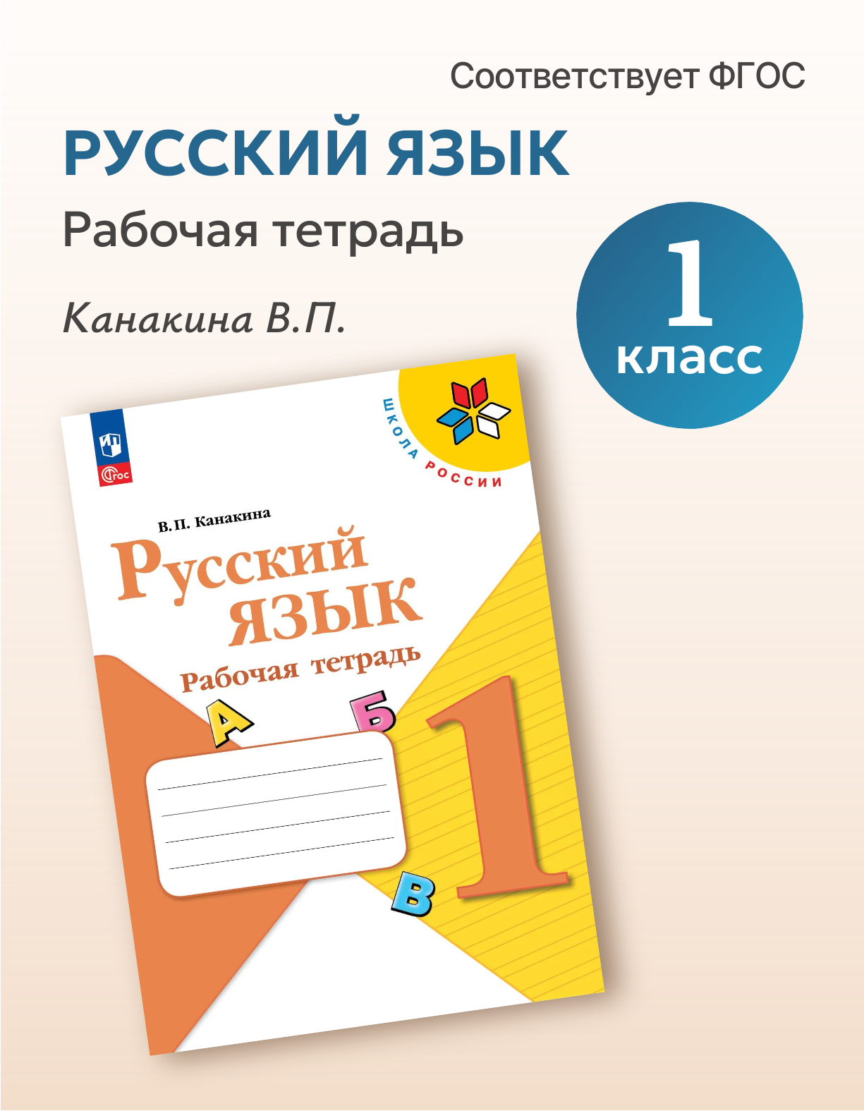 Русский язык. 1 класс. Рабочая тетрадь , 2026, автор Канакина В. П.
