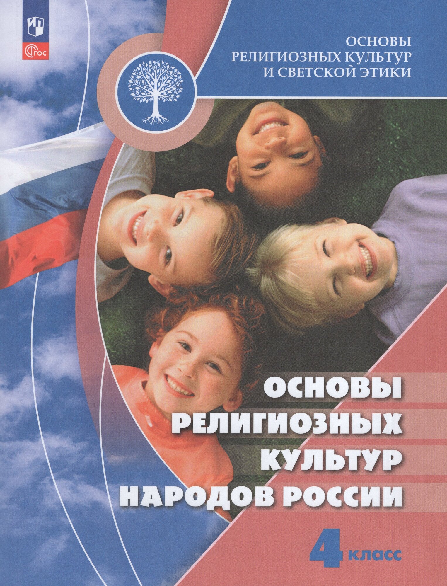 Основы религиозных культур и светской этики. Основы религиозных культур народов России. 4 класс. Учебник, 2026, автор Беглов А. Л.