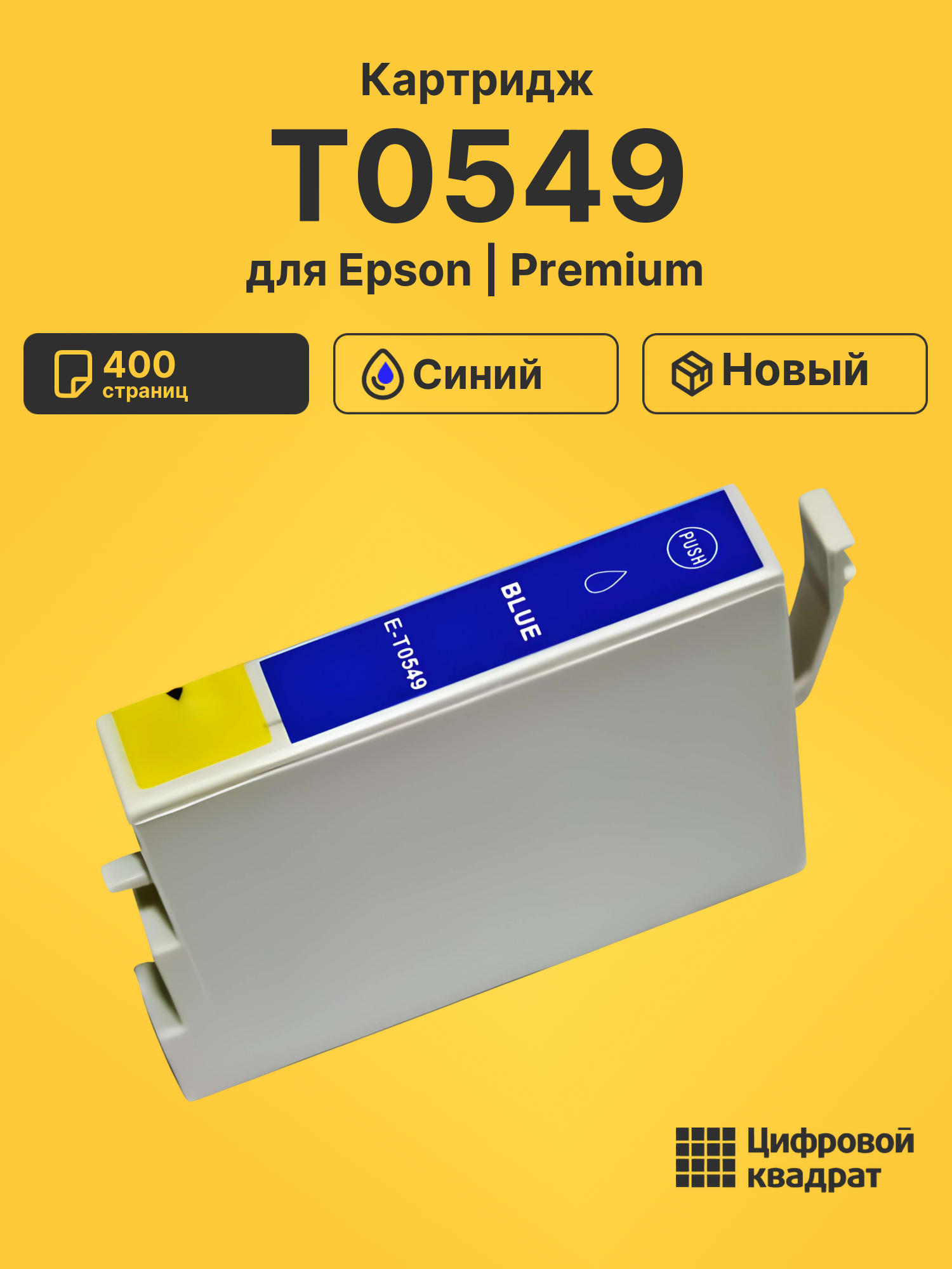 Картридж T0549 для принтеров Epson Stylus Photo R1800, Stylus Photo R800 синий