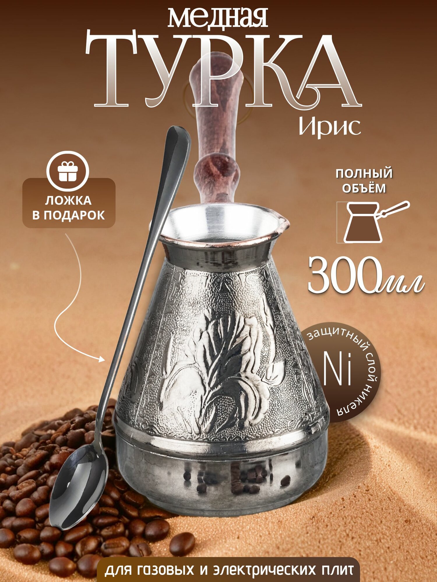 Турка медная "Джезва", с ложкой, для газовой плиты, 300мл, серая