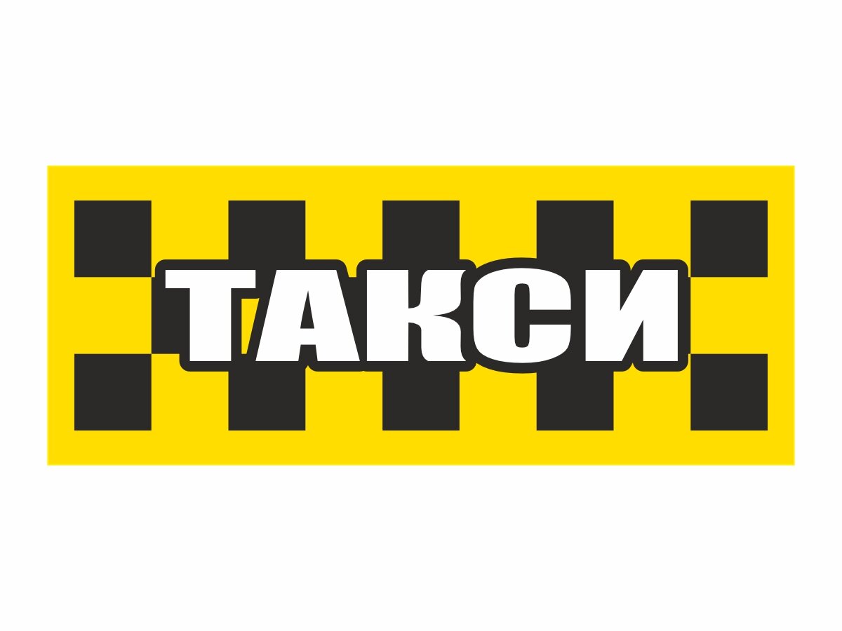 Магнитный знак такси, 200х80мм, "такси", Арт рэйсинг