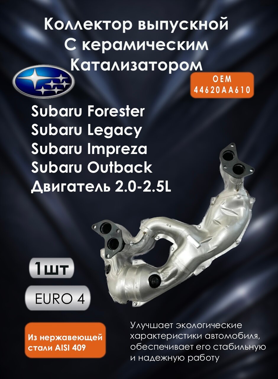 Выпускной коллектор с катализатором Subaru Forester Legacy Impreza субару форестер легаси импреза
