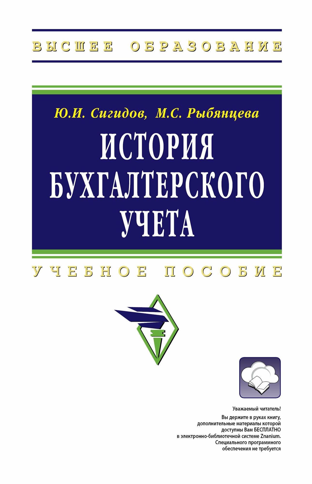 История бухгалтерского учета: Уч. пос./Сигидов Ю. И, Рыбянцева М. С.-М: НИЦ ИНФРА-М,2026.-161 с.-(во)16+(Переплет 7БЦ)