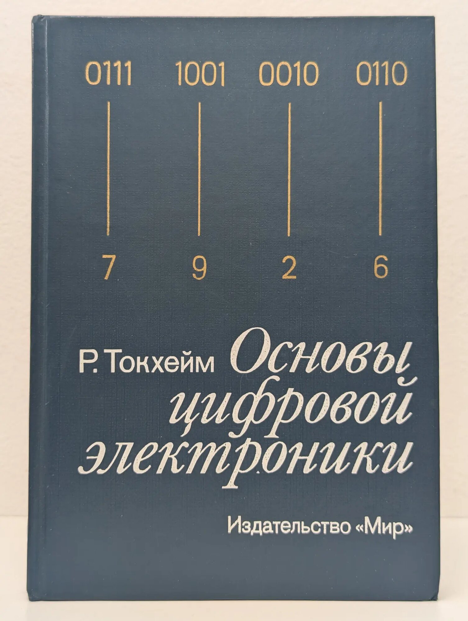 Основы цифровой электроники Токхейм Роджерс 1988