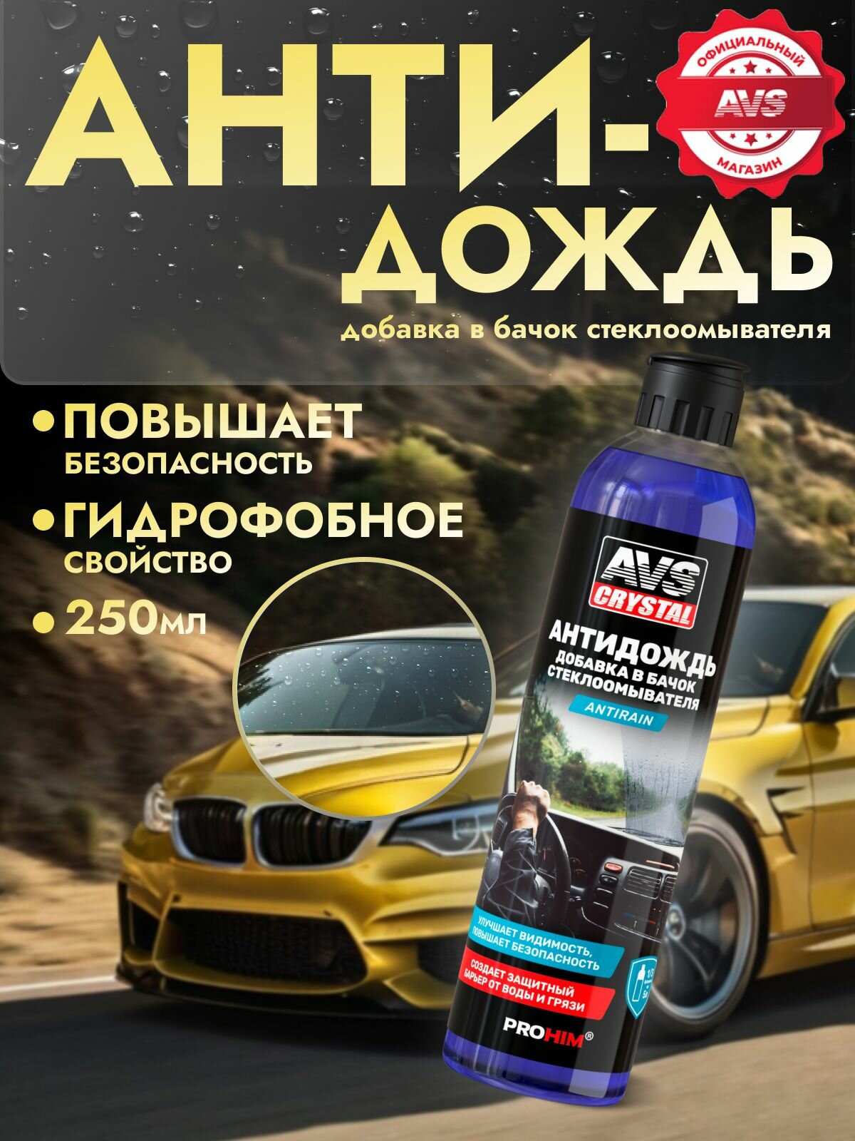 Антидождь для стекол автомобиля 250 мл.